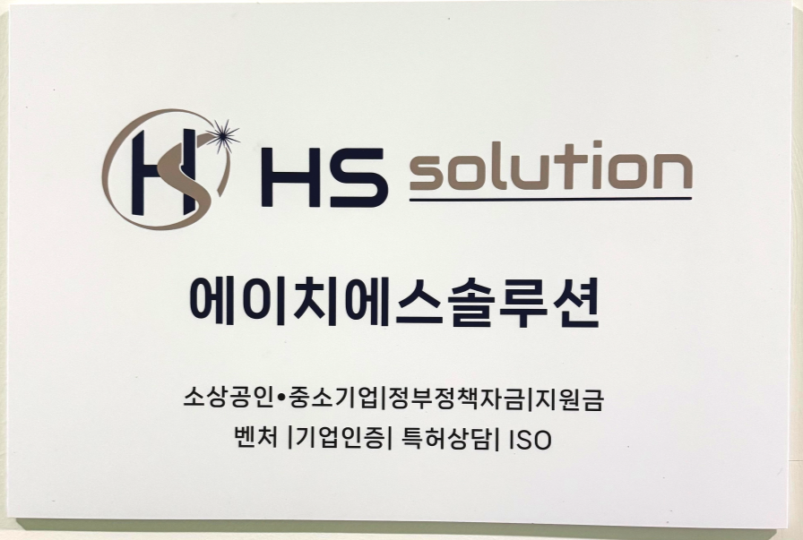 에이치에스솔루션